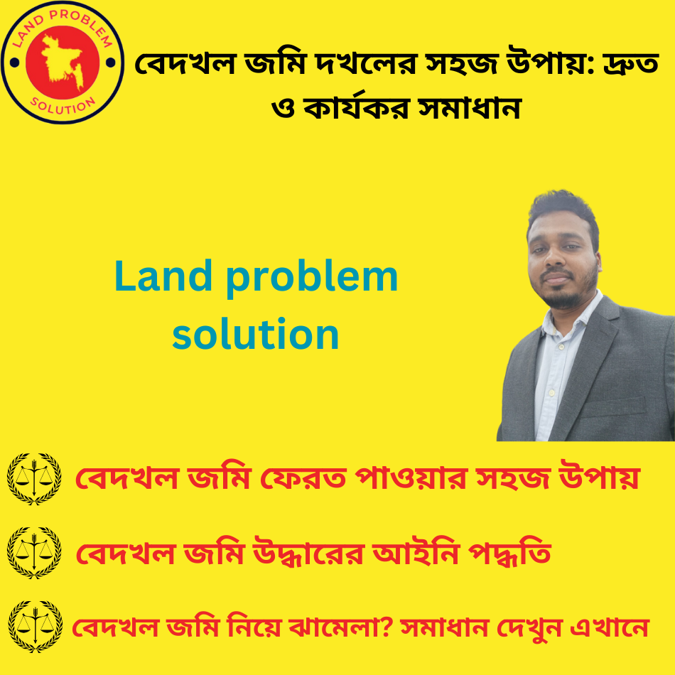 বেদখল জমি দখলের সহজ উপায়: দ্রুত ও কার্যকর সমাধান - LPS